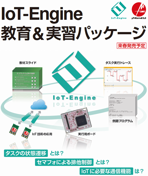 IoT-Engine 教育&実習パッケージ - T-Kernelのパーソナルメディア