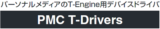 組込み向けデバイスドライバ - T-Kernelのパーソナルメディア