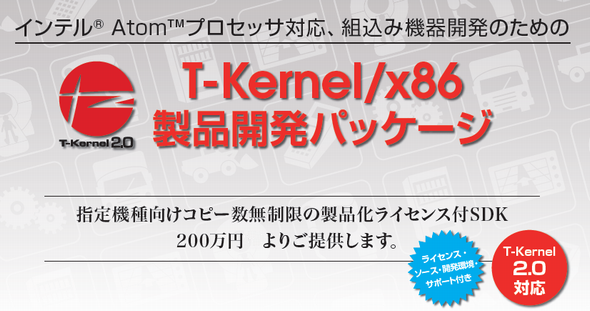 T-Kernel/x86製品開発パッケージ - PMC T-Engine/T-Kernel ポータルサイト